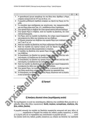 Ιστορία του Αρχαίου Κόσμου Α' Λυκείου - Ο Ελληνισμός της Δύσης. Λαοί ...