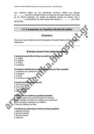 Ιστορία του Αρχαίου Κόσμου Α' Λυκείου - Ο Ελληνισμός της Δύσης. Λαοί ...