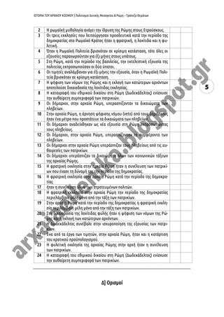 Ιστορία του Αρχαίου Κόσμου Α' Λυκείου - Ο Ελληνισμός της Δύσης. Λαοί ...