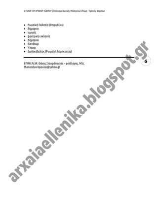 Ιστορία του Αρχαίου Κόσμου Α' Λυκείου - Ο Ελληνισμός της Δύσης. Λαοί ...
