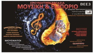 ΜΟΥΣΙΚΗ & ΕΜΠΟΡΙΟ | PPT