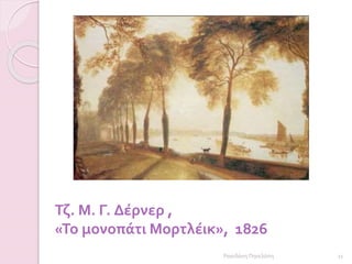 ρομαντισμος | PPT