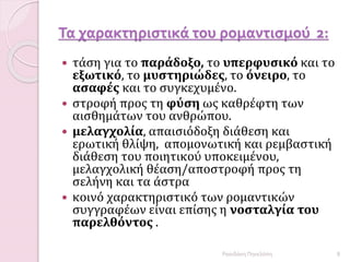ρομαντισμος | PPT