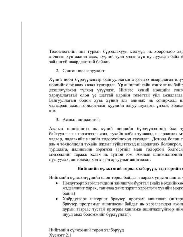 хүний нөөцийн бүрдүүлэлт гэж юу вэ Pdf