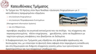 Τμήμα Διοίκησης Επιχειρήσεων Άγιος Νικόλαος | PPT