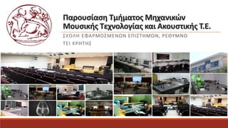 Mηχανικών Mουσικής Tεχνολογίας και Aκουστικής ΤΕΙ Κρήτης | PPT