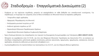 Mηχανικών Mουσικής Tεχνολογίας και Aκουστικής ΤΕΙ Κρήτης | PPTX