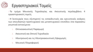 Mηχανικών Mουσικής Tεχνολογίας και Aκουστικής ΤΕΙ Κρήτης | PPT