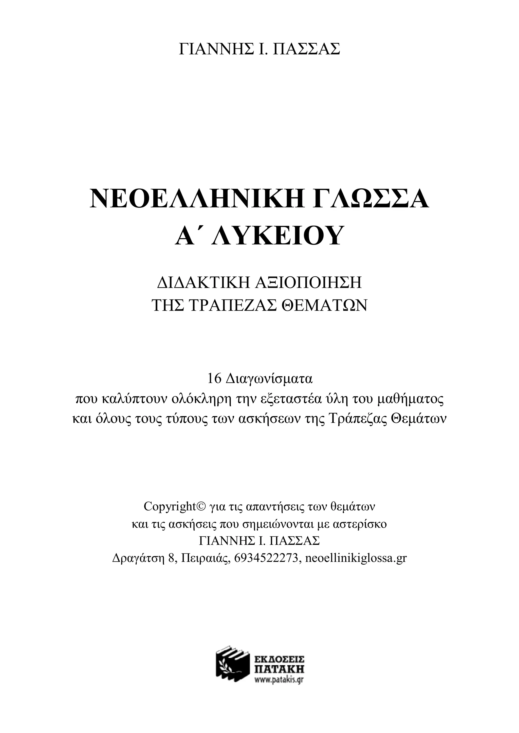 διαγωνισματα γλωσσα α λυκειου απο τραπεζα θεματων | PDF