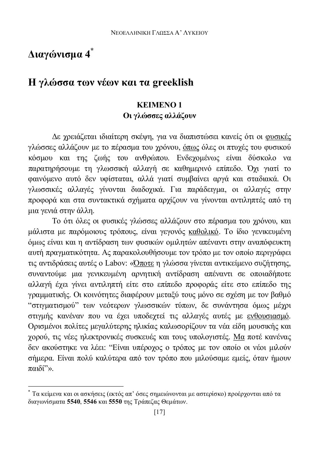 διαγωνισματα γλωσσα α λυκειου απο τραπεζα θεματων