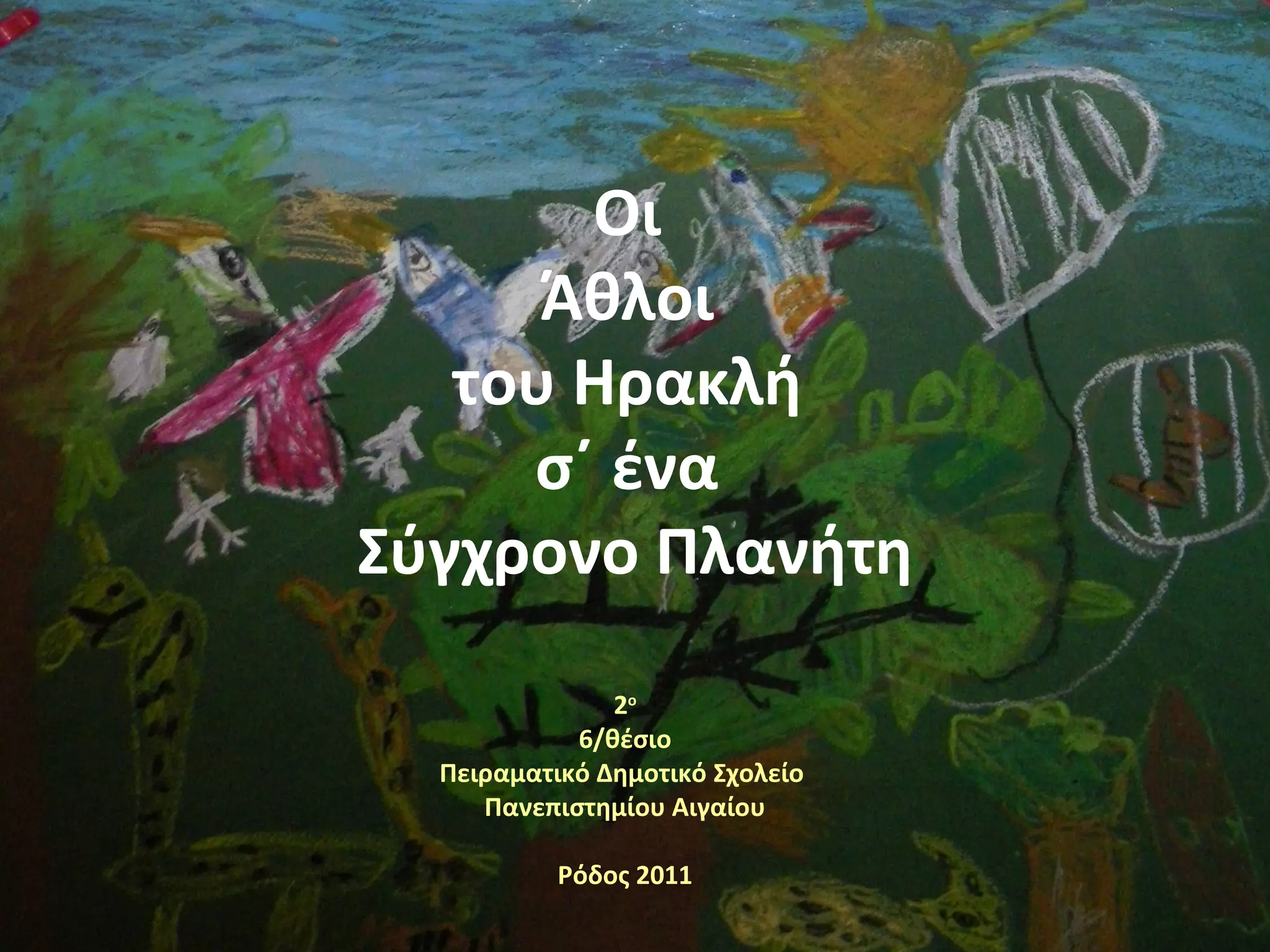 Οι Άθλοι του Ηρακλή σε ένα Σύγχρονο Πλανήτη | PPT