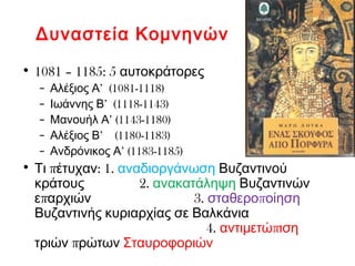 Κομνηνοί | PPT