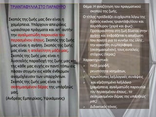 ΥΠΕΡΡΕΑΛΙΣΜΟΣ | PPTX
