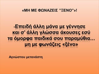 ΟΛΟΙ ΔΙΑΦΟΡΕΤΙΚΟΙ, ΟΛΟΙ ΙΣΟΙ | PPT