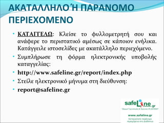 διαδικτυο με προσοχη και συνεση | PPT