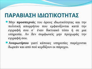 διαδικτυο με προσοχη και συνεση | PPT