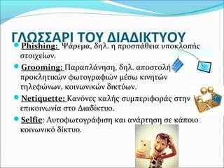 διαδικτυο με προσοχη και συνεση | PPT