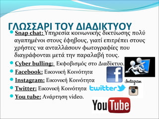 διαδικτυο με προσοχη και συνεση | PPT