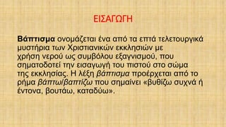 ΤΟ ΜΥΣΤΗΡΙΟ ΤΟΥ ΒΑΠΤΙΣΜΑΤΟΣ Α-4 | PPTX