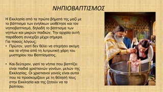 ΤΟ ΜΥΣΤΗΡΙΟ ΤΟΥ ΒΑΠΤΙΣΜΑΤΟΣ Α-4 | PPTX