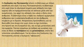 ΤΟ ΜΥΣΤΗΡΙΟ ΤΟΥ ΒΑΠΤΙΣΜΑΤΟΣ Α-4 | PPTX