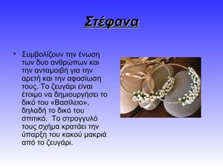 ΤΟ ΜΥΣΤΗΡΙΟ ΤΟΥ ΓΑΜΟΥ Α-4 | PPT