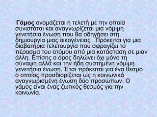 ΤΟ ΜΥΣΤΗΡΙΟ ΤΟΥ ΓΑΜΟΥ Α-4 | PPT