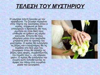 ΤΟ ΜΥΣΤΗΡΙΟ ΤΟΥ ΓΑΜΟΥ Α-4 | PPT