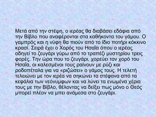 ΤΟ ΜΥΣΤΗΡΙΟ ΤΟΥ ΓΑΜΟΥ Α-4 | PPT