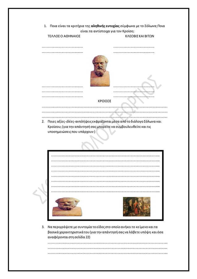 ΣΟΛΩΝ ΚΑΙ ΚΡΟΙΣΟΣ | DOCX