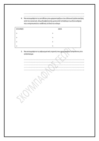 ΣΟΛΩΝ ΚΑΙ ΚΡΟΙΣΟΣ | DOCX