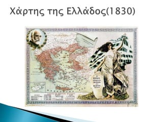 Αλυτρωτισμός και Μεγάλη Ιδέα | PPT