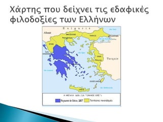 Αλυτρωτισμός και Μεγάλη Ιδέα | PPT