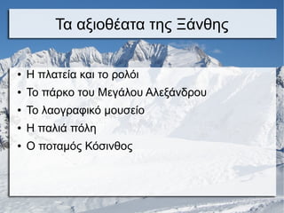 αξιοθεατα της ξανθης | ODP