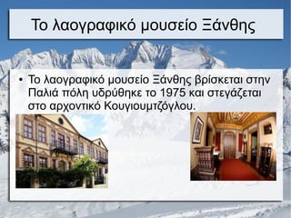 αξιοθεατα της ξανθης | ODP