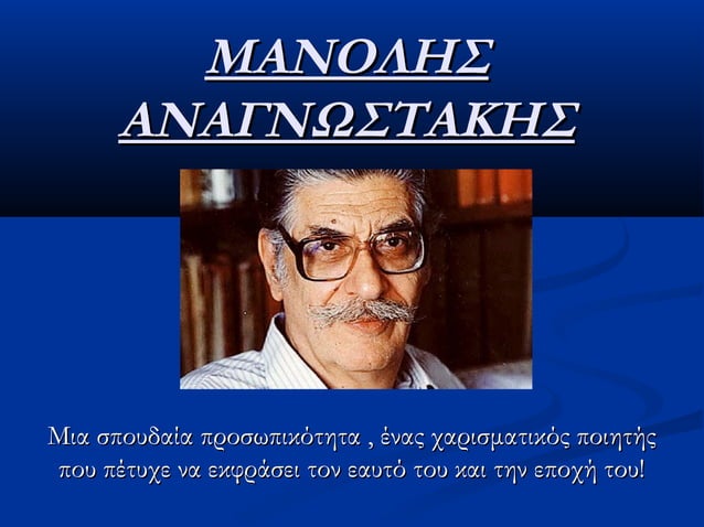 ΜΑΝΟΛΗΣ ΑΝΑΓΝΩΣΤΑΚΗΣ | PPT
