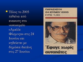ΜΑΝΟΛΗΣ ΑΝΑΓΝΩΣΤΑΚΗΣ | PPT