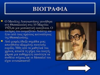 ΜΑΝΟΛΗΣ ΑΝΑΓΝΩΣΤΑΚΗΣ | PPT