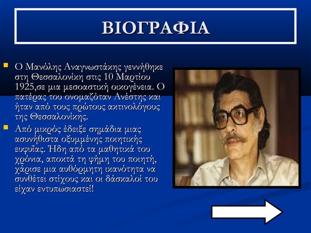ΜΑΝΟΛΗΣ ΑΝΑΓΝΩΣΤΑΚΗΣ | PPT
