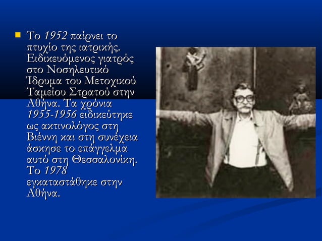 ΜΑΝΟΛΗΣ ΑΝΑΓΝΩΣΤΑΚΗΣ | PPT