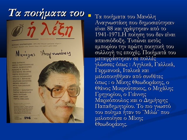 ΜΑΝΟΛΗΣ ΑΝΑΓΝΩΣΤΑΚΗΣ | PPT
