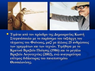 ΜΑΝΟΛΗΣ ΑΝΑΓΝΩΣΤΑΚΗΣ | PPT