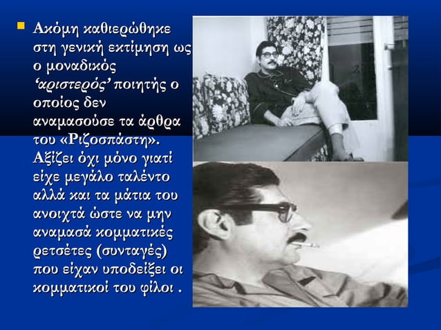ΜΑΝΟΛΗΣ ΑΝΑΓΝΩΣΤΑΚΗΣ | PPT