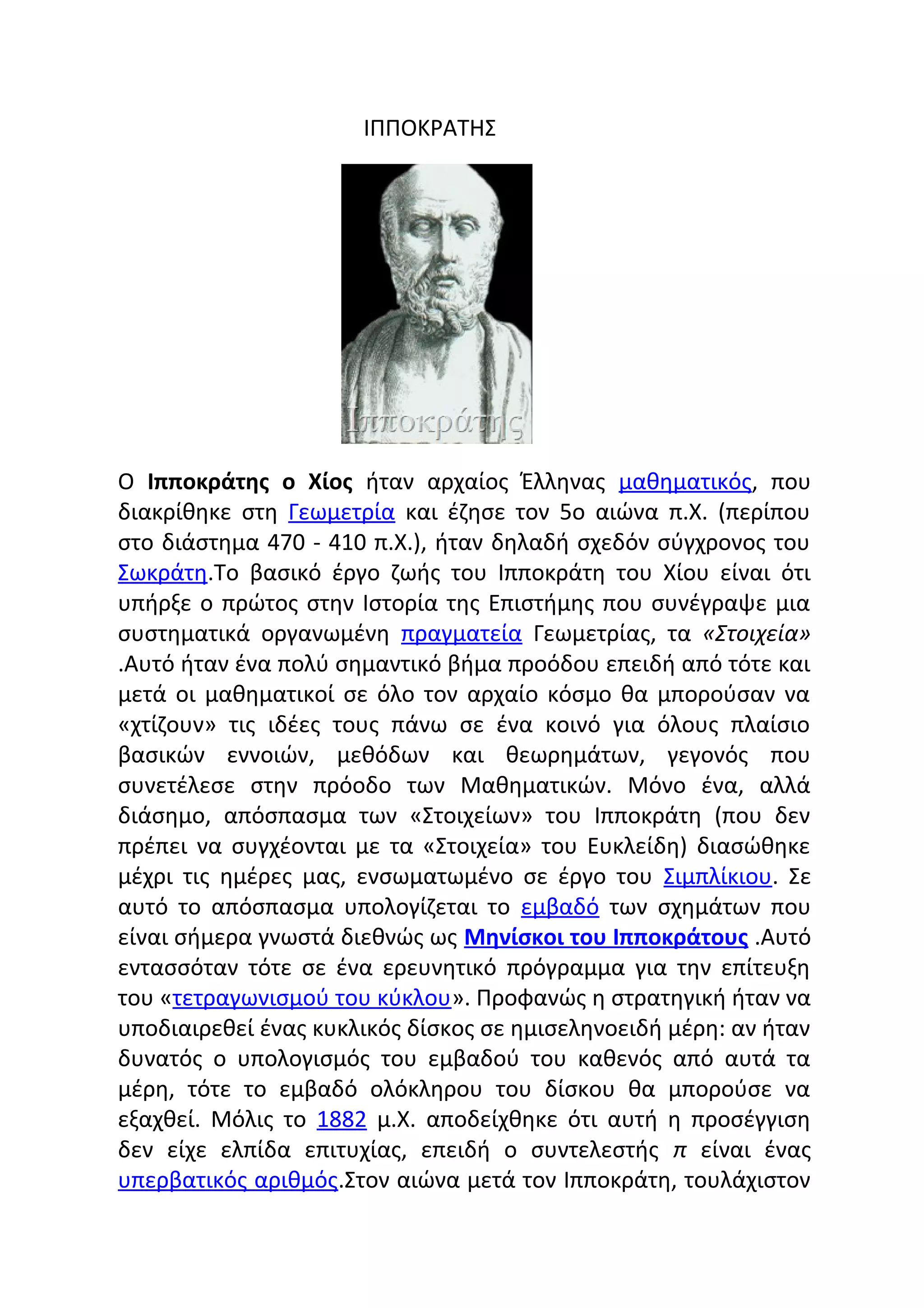 ιπποκρατης ο μαθηματικος | DOC