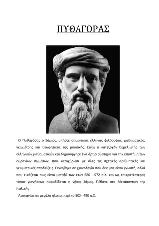 πυθαγόρας ο σαμιος | DOC