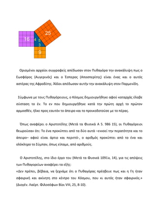 πυθαγόρας ο σαμιος | DOC