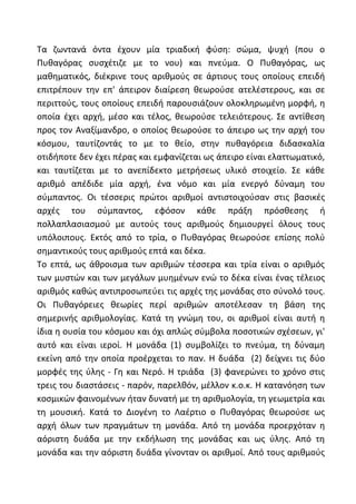 πυθαγόρας ο σαμιος | DOC