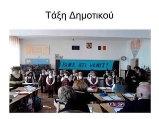Εντυπώσεις απο την επίσκεψη στην Ρουμανια | PPT | Free Download