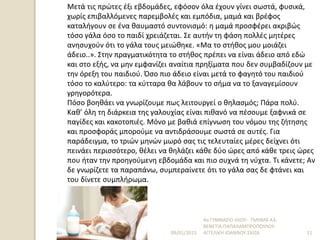 μητρικος θηλασμος | PPTX