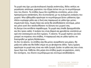 μητρικος θηλασμος | PPTX